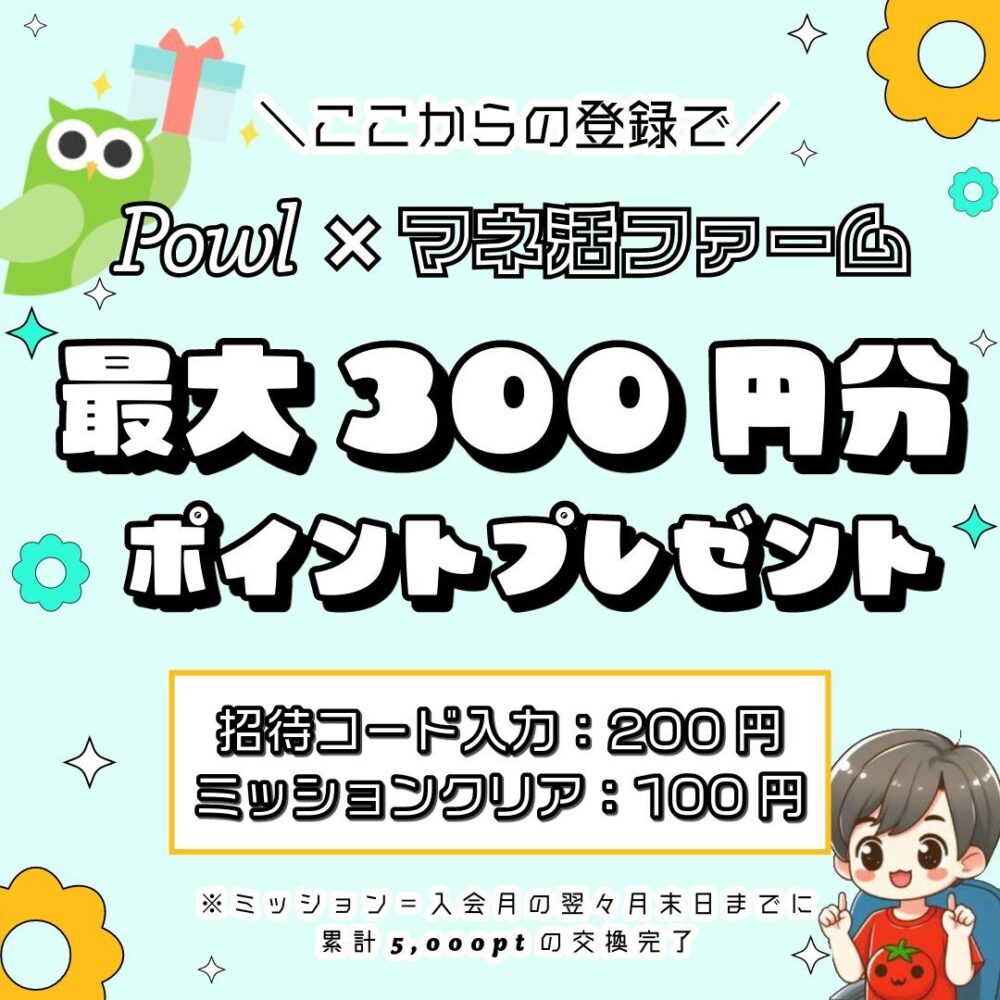 【Powl】paypayポイントへ交換が遅い？理由とお得な方法